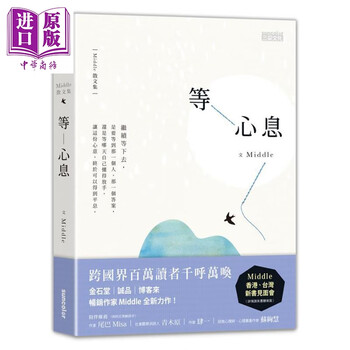 等心息 港台原版 Middle 三采文化