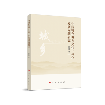 中国城乡文化一体化发展问题研究 文化 书籍