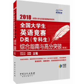 2018全国大学生英语竞赛辅导系列 全国大学生英语竞赛D类 专科生综合指南与高分突破 第二版 赵晓敏