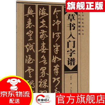 【官方旗舰】草书入门字谱/一品堂书法系列丛书·书法入门字谱丛书