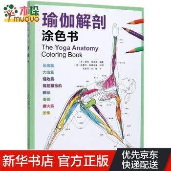 瑜伽解剖涂色书