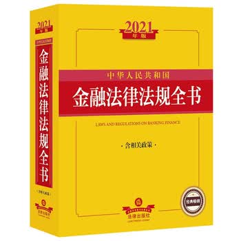2021年版中华人民共和国金融法律法规全书（含相关政策）