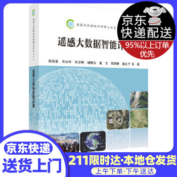 遥感大数据智能计算