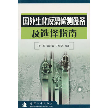国外生化反恐检测设备及选择指南 纪军 国防工业出版社