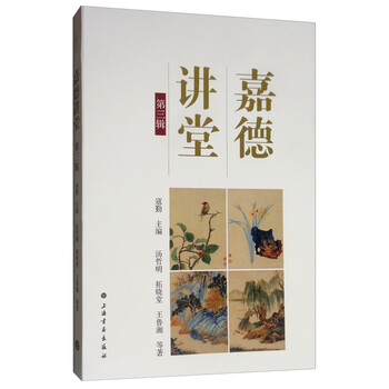 嘉德讲堂·第三辑