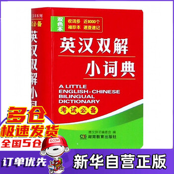 英汉双解小词典(双色本)
