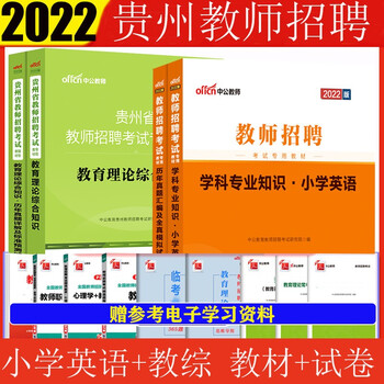 贵州教师招考2022贵州省中小学教师招聘考试用书教育综合知识试卷学科专业教材历年真题贵州特岗教师招聘 小学英语全套4本