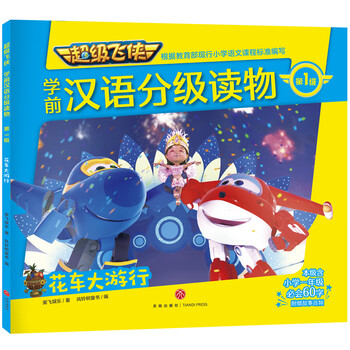 超级飞侠学前汉语分级读物 第1级 花车大游行