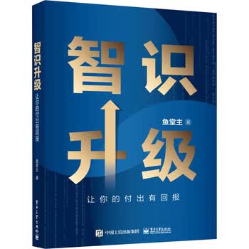 智识升级 让你的付出有回报 图书