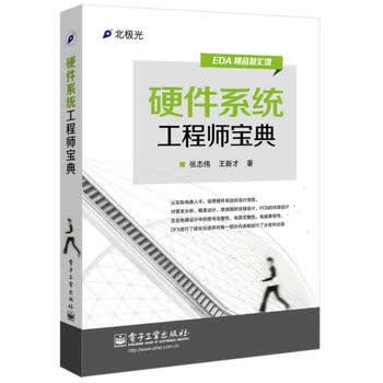 硬件系统工程师宝典 张志伟 电子工业出版社