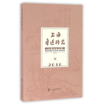 上海鲁迅研究(2016夏)
