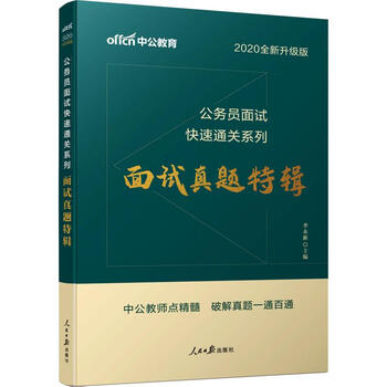 中公教育 面试真题特辑 全新升级版 2020