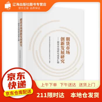 【新华图书籍 正版速发】期货市场创新发展研究 郑州商品交易所期货及衍生品研究所有限公司 著 中国财政经济出版社