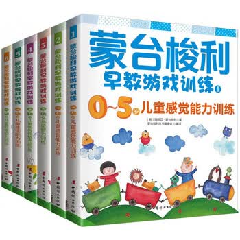 蒙台梭利0～5岁早教游戏训练套装（全6册）[精选套装]