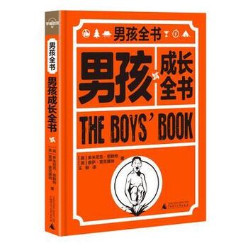 男孩成长全书