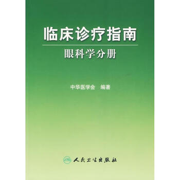 临床诊疗指南 眼科学分册 中华医学会 编著【正版书】