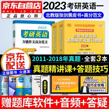 张剑黄皮书英语一2023 考研英语历年真题逐词逐句手译本+复习思路（2011-2018）+高分范文 北教版3本套 可搭配考研词汇闪过红宝书句句真研恋词5500