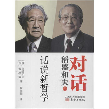 对话稻盛和夫 [日]稻盛和夫,[日]梅原猛 东方出版社