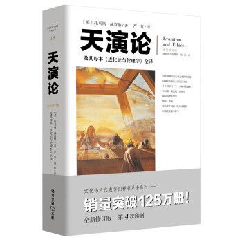 天演论--及其母本《进化论与伦理学》全译