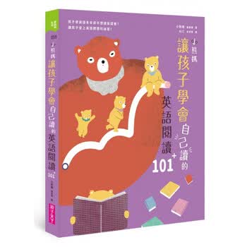 台版 小熊妈让孩子学会自己读的英语101＋儿童少儿绘本侦探冒