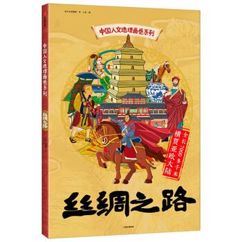 丝绸之路(精)/中国人文地理画卷系列
