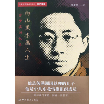 隐蔽战线春秋书系·回忆录卷：白山黑水画人生