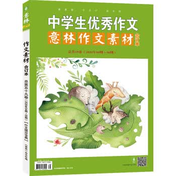 意林作文素材版合订本总第59卷（20年04期-06期）