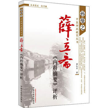 薛立斋《内科摘要》评析