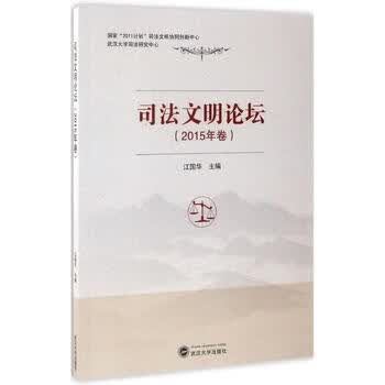 司法文明论坛 汪国华 武汉大学出版社