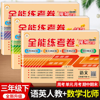 2022春三年级下册试卷全套部编人教版全能练考卷语文数学英语小学单元期末冲刺100分三年级下册测试卷人教版&北师版&苏教版单元月考期中期末同步试卷 三年级下册人教版语文英语+北师版数学