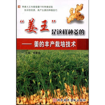 “姜王”是这样种姜的——姜的丰产栽培技术  韦春爱 主编 种植业