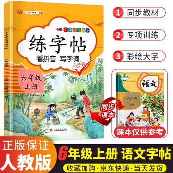2022新版汉之简小学语文同步练字帖一二三四五六年级上下册部编人教版统编教材课本同步楷书硬笔写字课 六年级上册