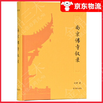 南京佛寺叙录