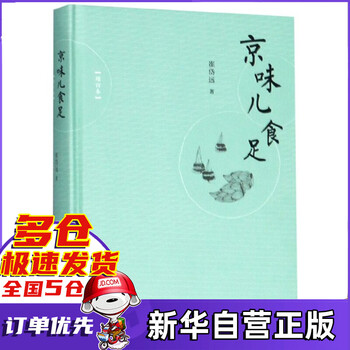 京味儿食足(增订本)(精)