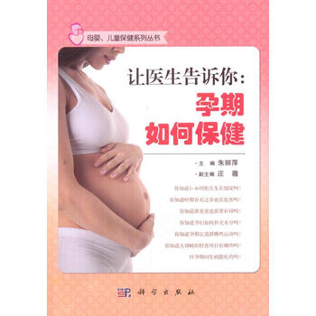 让医生告诉你-孕期如何 健身与* 朱丽萍主编 科学出版社 9787030424235