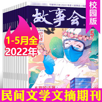 故事会校园版杂志2022年1/2/3/4/5月共5本打包 原文摘版 民间故事幽默笑话休闲阅读蓝版文学文摘期刊