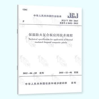 全新正版 JGJ/T 350-2015 保温防火复合板应用技术规程