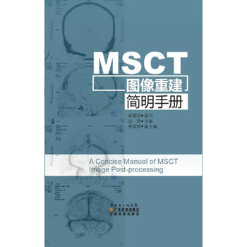 MSCT图像重建简明手册\医学\*编\广东科技出版社\9787535958372