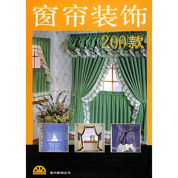 窗帘装饰200款【正版图书，售后无忧】