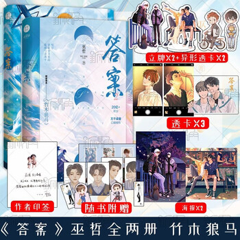 签章版 答案1 2全二册完结 巫哲著 原名《竹木狼马》实体书小说 答案下册撒野轻狂系列千寻新视角 1+2