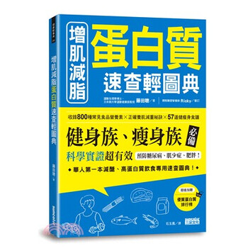 预售 增肌减脂蛋白质速查轻图典 三采文化
