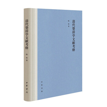清代楚辞学文献考释（精装）