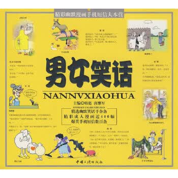 男女笑话【正版图书】