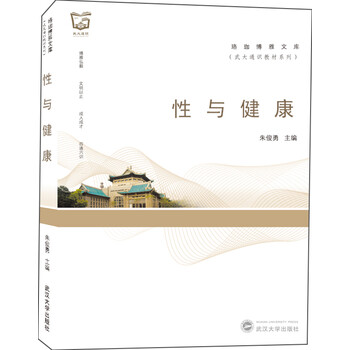 性与健康/朱俊勇  婚恋与两性 朱俊勇 武汉大学出版社 9787307201842
