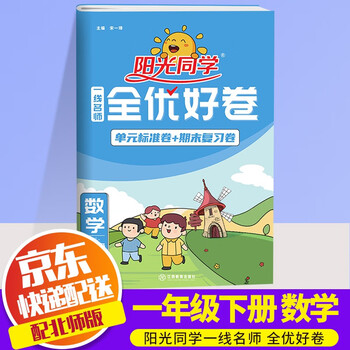 【科目自选】2022新版阳光同学一年级下册试卷一线名师全优好卷语文数学全套部编人教版小学同步训练册期中期末检测卷 1下 数学 北师版