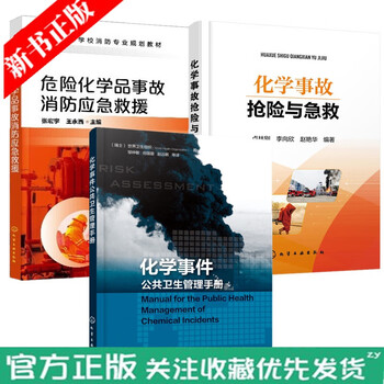 化学事件公共卫生管理手册+事故抢险与急救+危险化学品事故消防应急救援 危化品事故疏散隔离泄露处理书