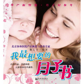 我想要的月子书 孕产新智慧 月子好参考【正版图书，放心下单】
