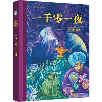 【新华正版】 世界名著美绘珍藏：一千零一夜 [3-6岁亲子共读 6-12岁自主阅读]