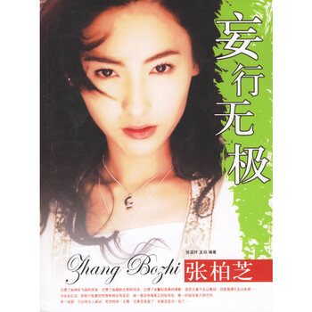 正版 妄行无极:张柏芝 9787802142343