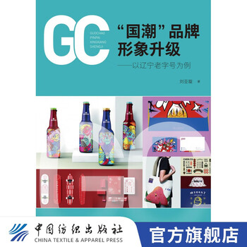 【官方旗舰店】“国潮”品牌形象升级——以辽宁为例  中国纺织出版社 正版